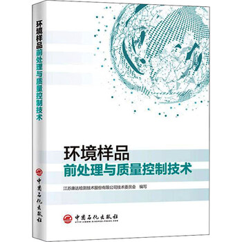 环境样品前处理与质量控制技术 江苏康达检测技术股份有限公司技术委员会 编 书籍