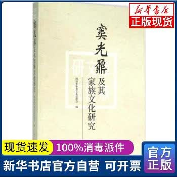 【新华书店】 窦光鼐及其家族文化研究：窦光鼐与窦氏家族学术研讨会  集潍坊市中华文化促进会 全新正版