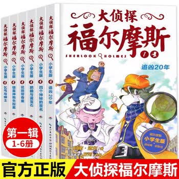 大侦探福尔摩斯小学生版 第一辑全套6册 一年级二年级儿童文学侦探小说 6-12岁小学生课外阅读书籍