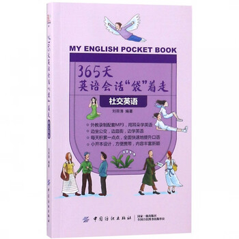 365天英语会话袋着走(社交英语)