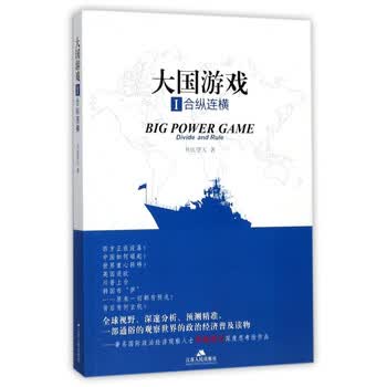 大国游戏(Ⅰ合纵连横)