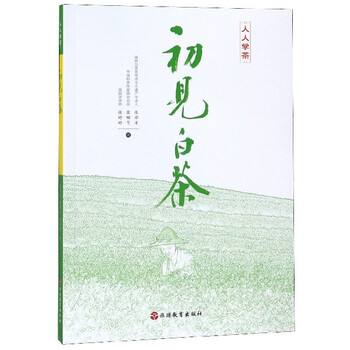 初见白茶/人人学茶