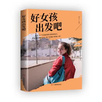 好女孩出发吧 中国商业出版社 9787520808491