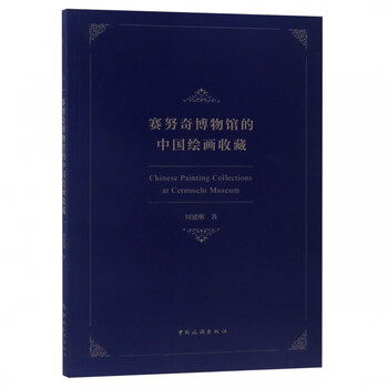 赛努奇博物馆的中国绘画收藏