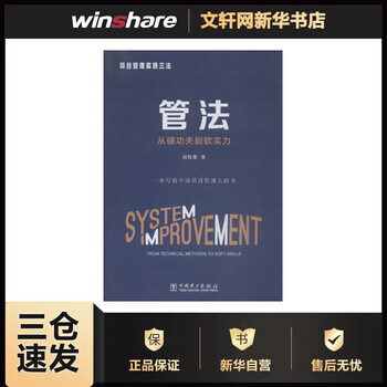 项目管理实践三法 管法 从硬功夫到软实力 郭致星  郭致星 编 书籍