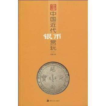 中国近代银币赏玩3