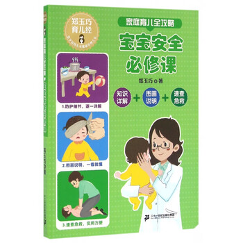 宝宝安全必修课(家庭育儿全攻略)
