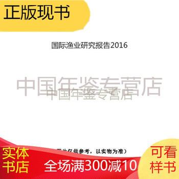 国际渔业研究报告2016