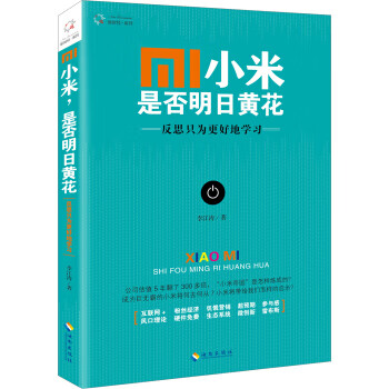 小米，是否明日黄花
