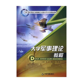 大学军事理论教程 杨霄 艺术 9787506829694