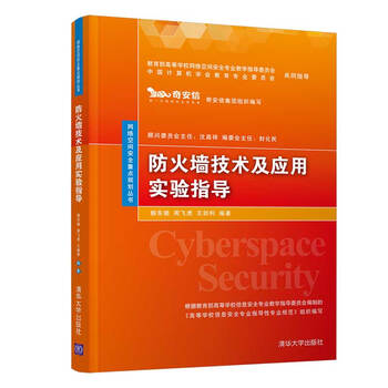 防火墙技术及应用实验指导（网络空间安全重点规划丛书）