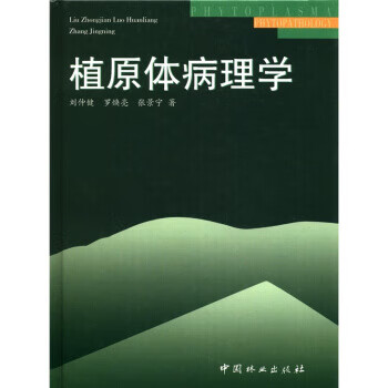 植原体病理学 刘仲健,罗焕亮 著【正版书】