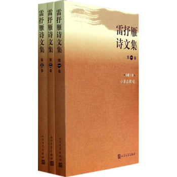 雷抒雁诗文集(1-8卷) 雷抒雁 人民文学出版社 9787020094844