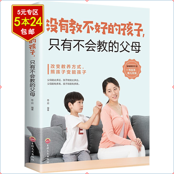 儿童家教育儿如何与孩子相处与孩子沟通交流的话术 育儿百科书籍 没有教不好的孩子，只有不会教的父母（定价36）