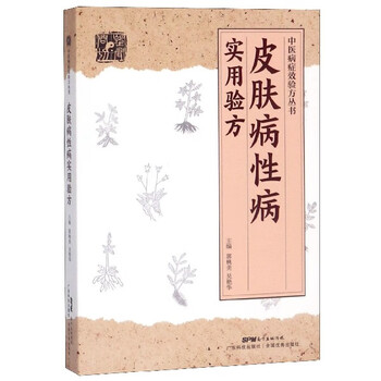 皮肤病性病实用验方/中医病症效验方丛书