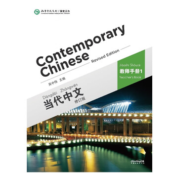 当代中文（教师手册1 修订版）
