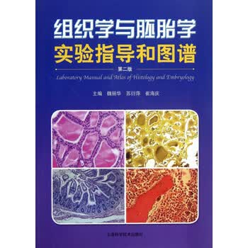组织学与胚胎学实验指导和图谱(第2版)