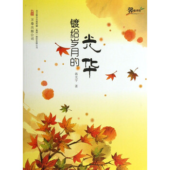 镀给岁月的光华/馨情书坊