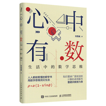 正版 心中有数生活中的数学思维9787115578044