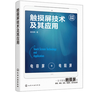 触摸屏技术及其应用