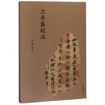 兰亭集校注