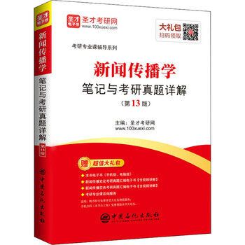 新闻传播学笔记与考研真题详解(第13版)
