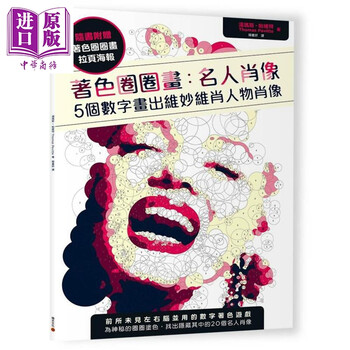 着色圈圈画 名人肖像－5个数字画出维妙维肖人物肖像（随书附赠拉页海报） 禅绕 曼陀罗 着色 港台原版