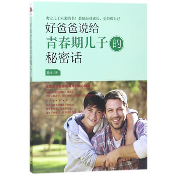 好爸爸说给青春期儿子的秘密话