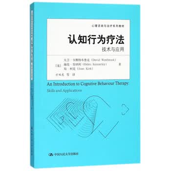 认知行为疗法(技术与应用心理咨询与治疗系列教材)