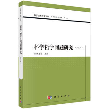 [按需印刷]科学哲学问题研究(第五辑)/郭贵春