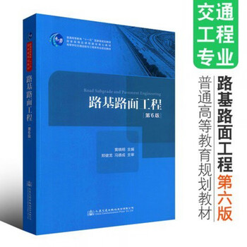 正版路基路面工程第六版 黄晓明 高等学校交通运输与工程类规划教材 精品课程核心教材人民交通出版社