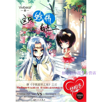 这只妖精有点二 Vivibear