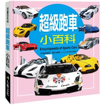 儿童百科50级跑车小百科(典藏新版) 全页彩色照片介绍科普 港台图书现货