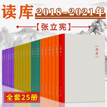 【可选套装】张立宪读库全集  读库系列 文化社科随笔丛书 读库2018-2021年全套25册 预售