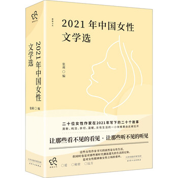 2021年中国女性文学选 张莉 编 书籍