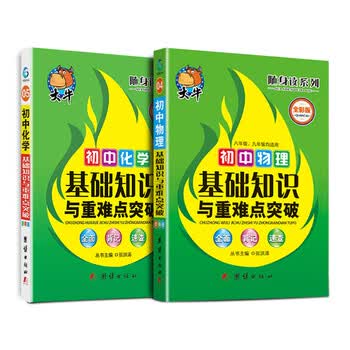 大牛随身读初中物理基础知识与重难点突破+化学基础知识与重难点突破2021版中考辅导书掌中宝初中通用学霸笔记