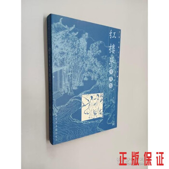 保证正版  可开发票！！红楼梦  中  绣像版
