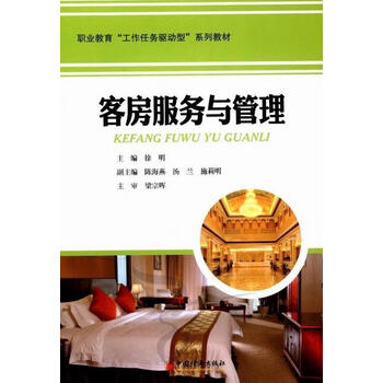 客房服务与管理 徐明 旅游/地图 9787513618380