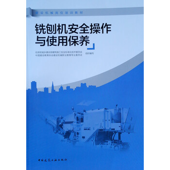 铣刨机安全操作与使用保养
