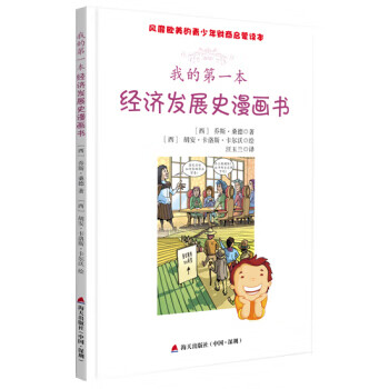 我的本经济发展史漫画书【正版图书】