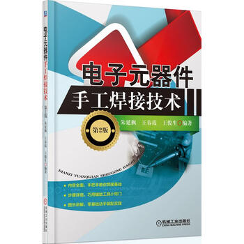 【新华正版】 电子元器件手工焊接技术 朱延枫, 王春霞, 王俊生 机械工业出版社