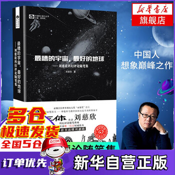 最糟的宇宙最好的地球--刘慈欣