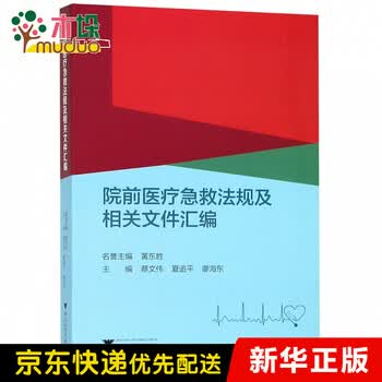 院前医疗急救法规及相关文件汇编