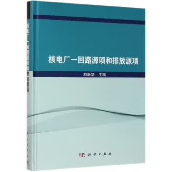 核电厂一回路源项和排放源项(精)