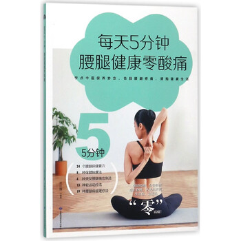 每天5分钟腰腿健康零酸痛