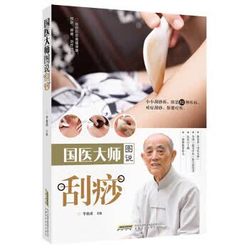 正版 国医大师图说刮痧 李业甫著 刮痧书籍中医养生经络穴位书人体穴位图解大全书刮痧图解入门雪刮痧学