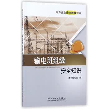 输电班组级安全知识(电力企业安全教育读本)
