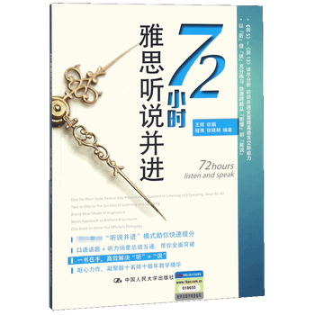 72小时雅思听说并进