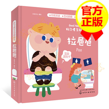 好习惯互动翻翻书.拉粑粑