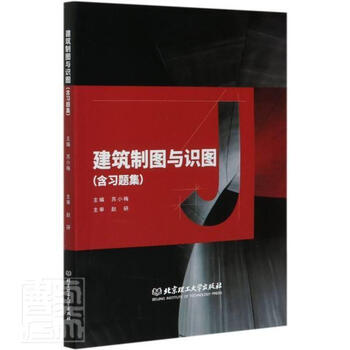 建筑制图与识图 者_苏小梅责_江立 北京理工大学出版社 9787568287982 建筑 书籍
